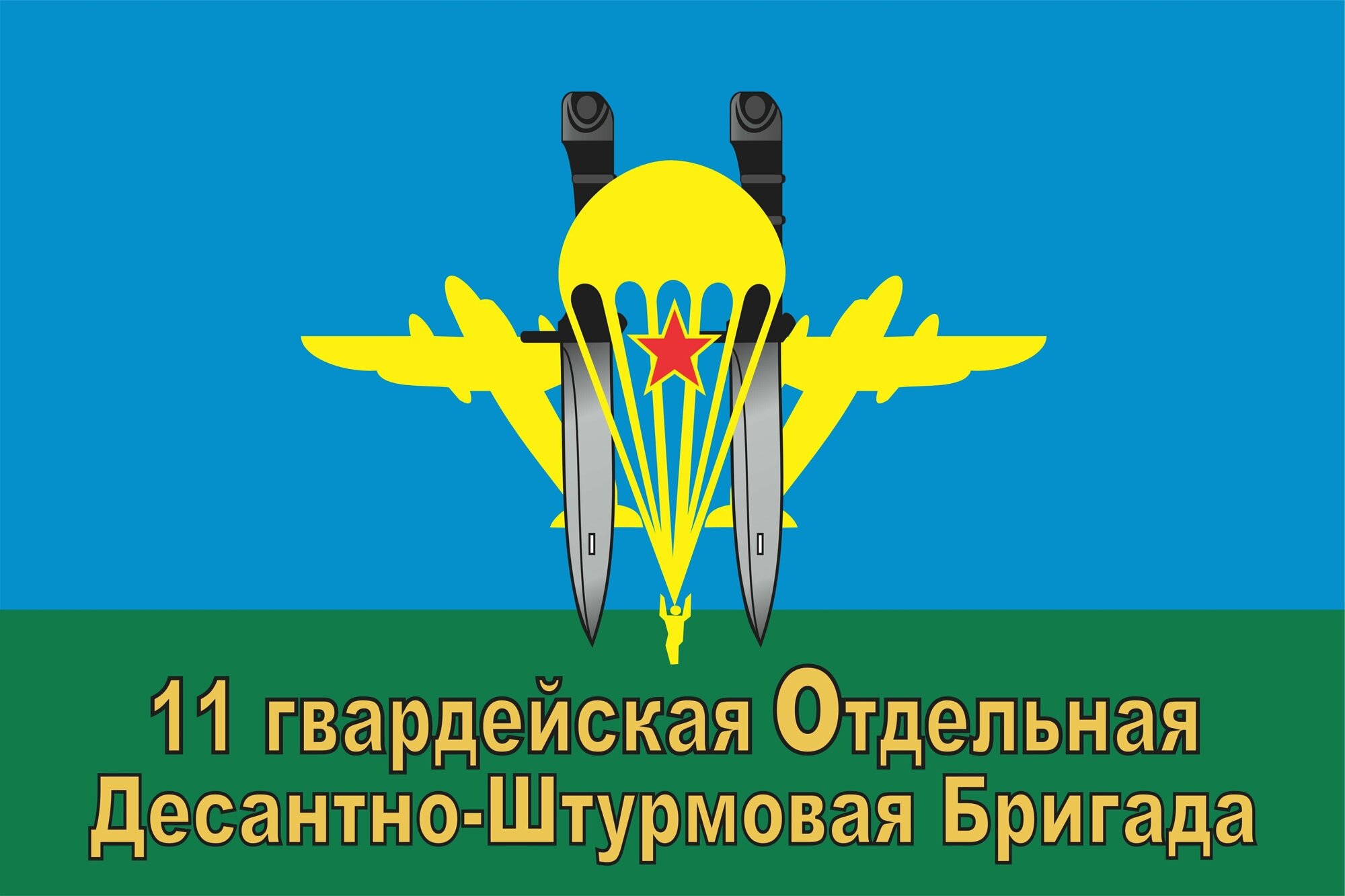 Флаг ВДВ 11-я отдельная воздушно-десантная бригада 90*135 см большой