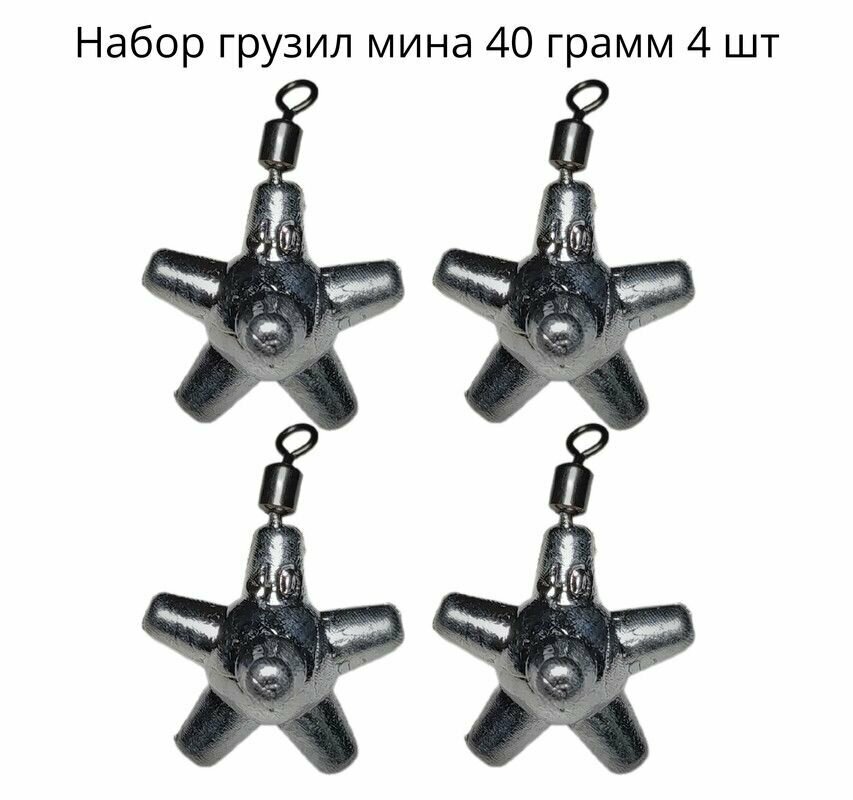 Набор грузил мина 40 грамм 4 шт