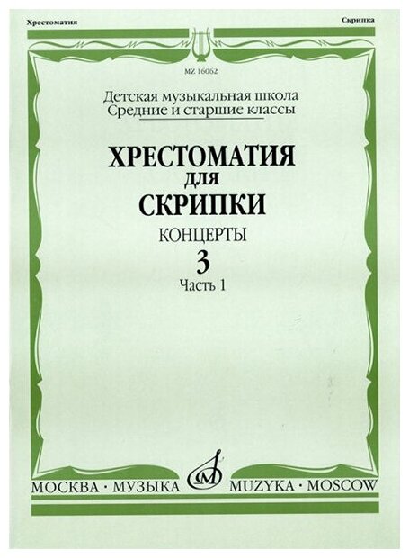 16062МИ Хрестоматия для скрипки. Концерты. Вып. 3. Часть 1. Ср. и ст. классы. ДМШ, Издат. "Музыка"