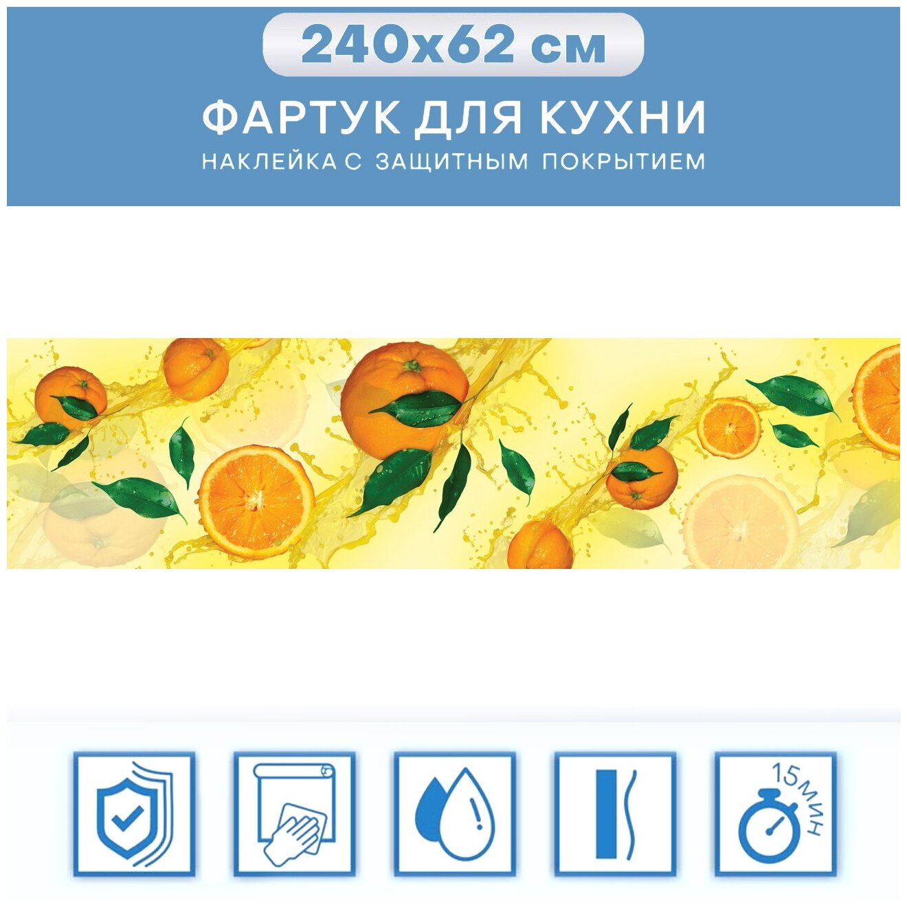 Наклейка декоративная скинали арт C1100 'Оранжевый апельсин', 240х62см, Серия 'Антимаркер'