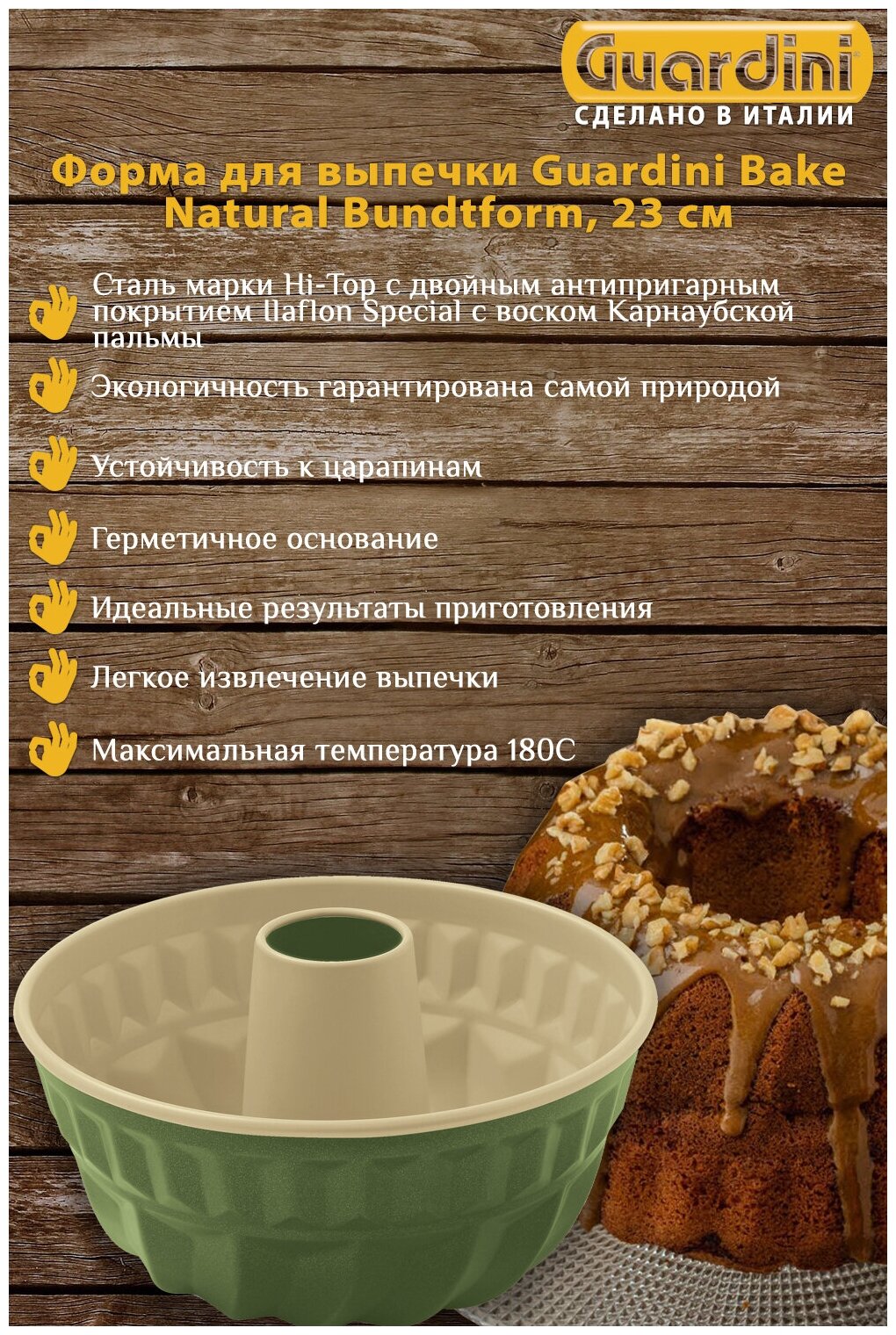 Форма для выпечки Guardini Bake Natural Bundtform, диаметром 23 см