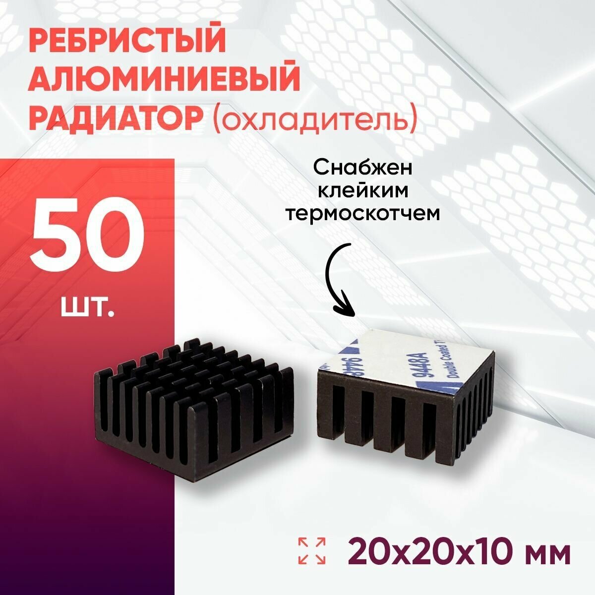 Алюминиевый радиатор 20х20х10 с термоскотчем 50шт.