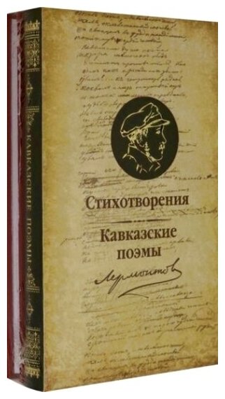 Михаил Лермонтов: Стихотворения и Кавказские поэмы