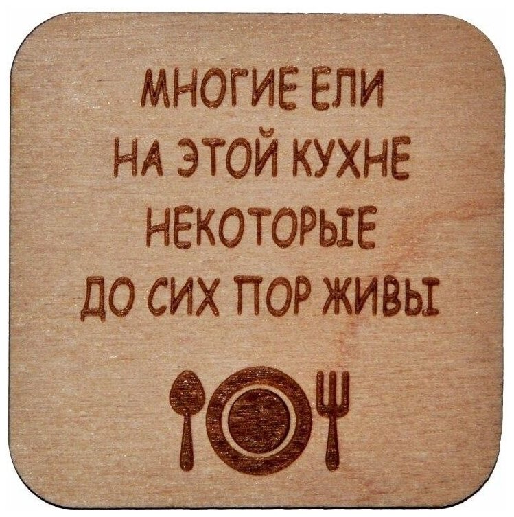 Магнит на холодильник RiForm "Многие ели на этой кухне, некоторые до сих пор живы", фанера толщиной 4мм