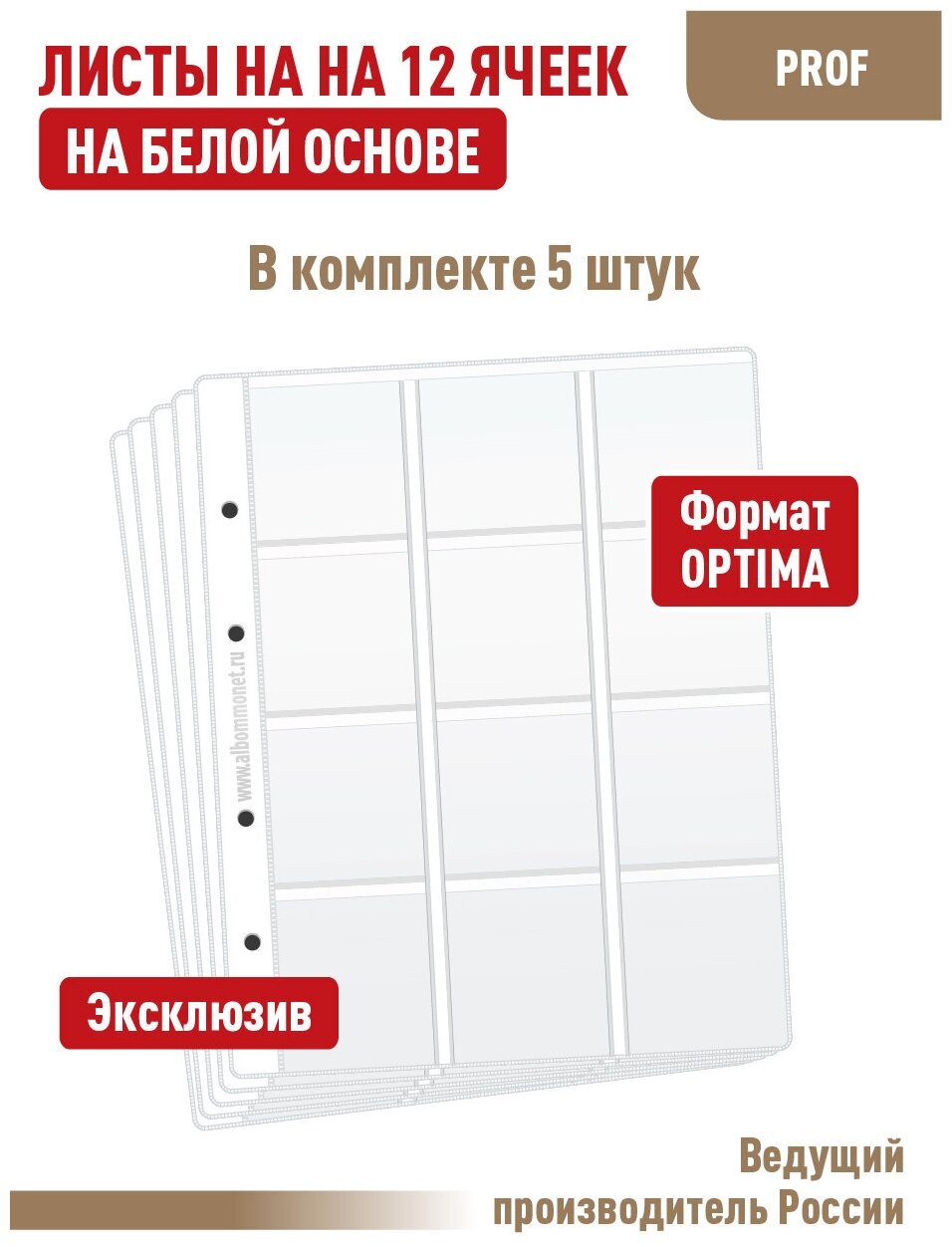 Комплект из 5 листов "PROFF" для монет в холдерах на 12 ячеек, на белой основе, односторонний. Формат "Optima".