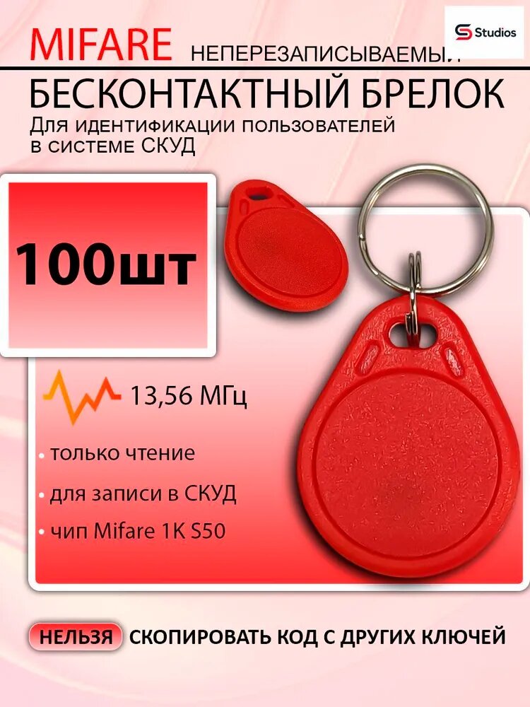 Ключ для домофона Mifare 1k s50 (100шт) не перезаписываемый. Брелок с кодом. Частота 13,56 МГц. Вносится в контроллер домофона. Красный