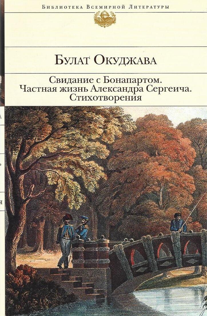 Свидание с Бонапартом. Частная жизнь Александра Сергеича. Стихотворения