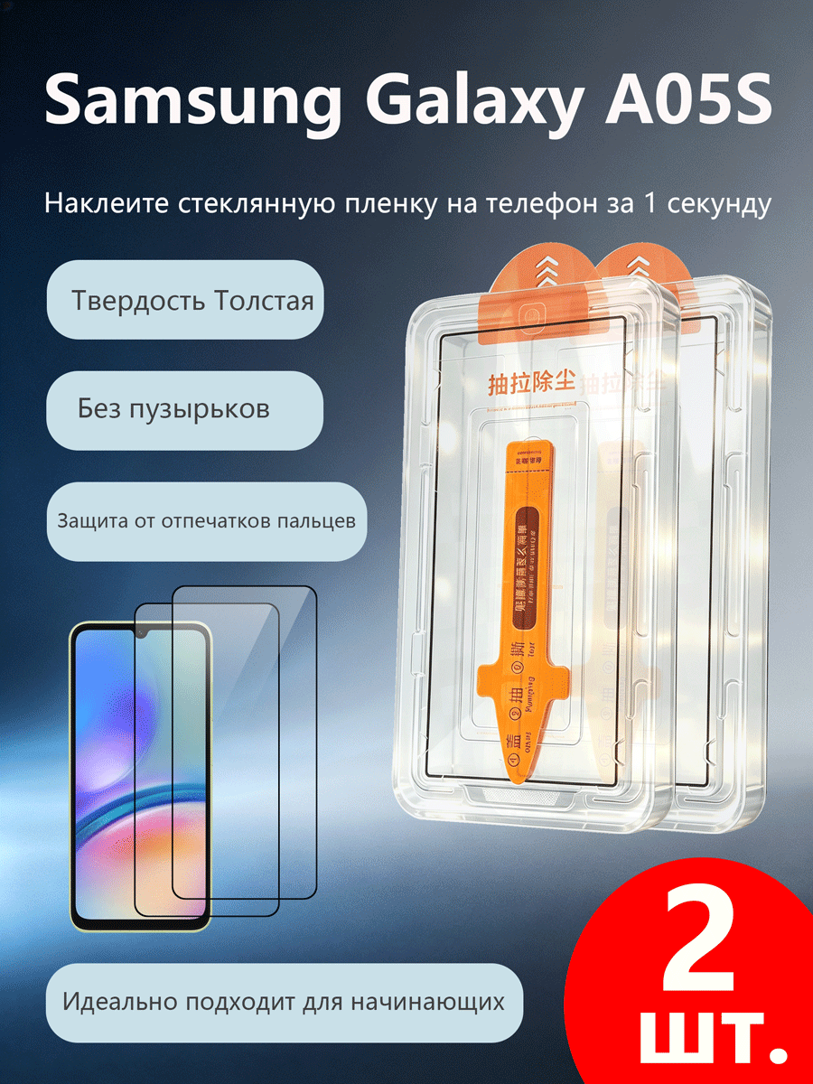 2 шт. Защитное стекло для Samsung Galaxy A05S (Самсунг Галакси A05S), Простая установка, Ударопрочность, Антицарапины