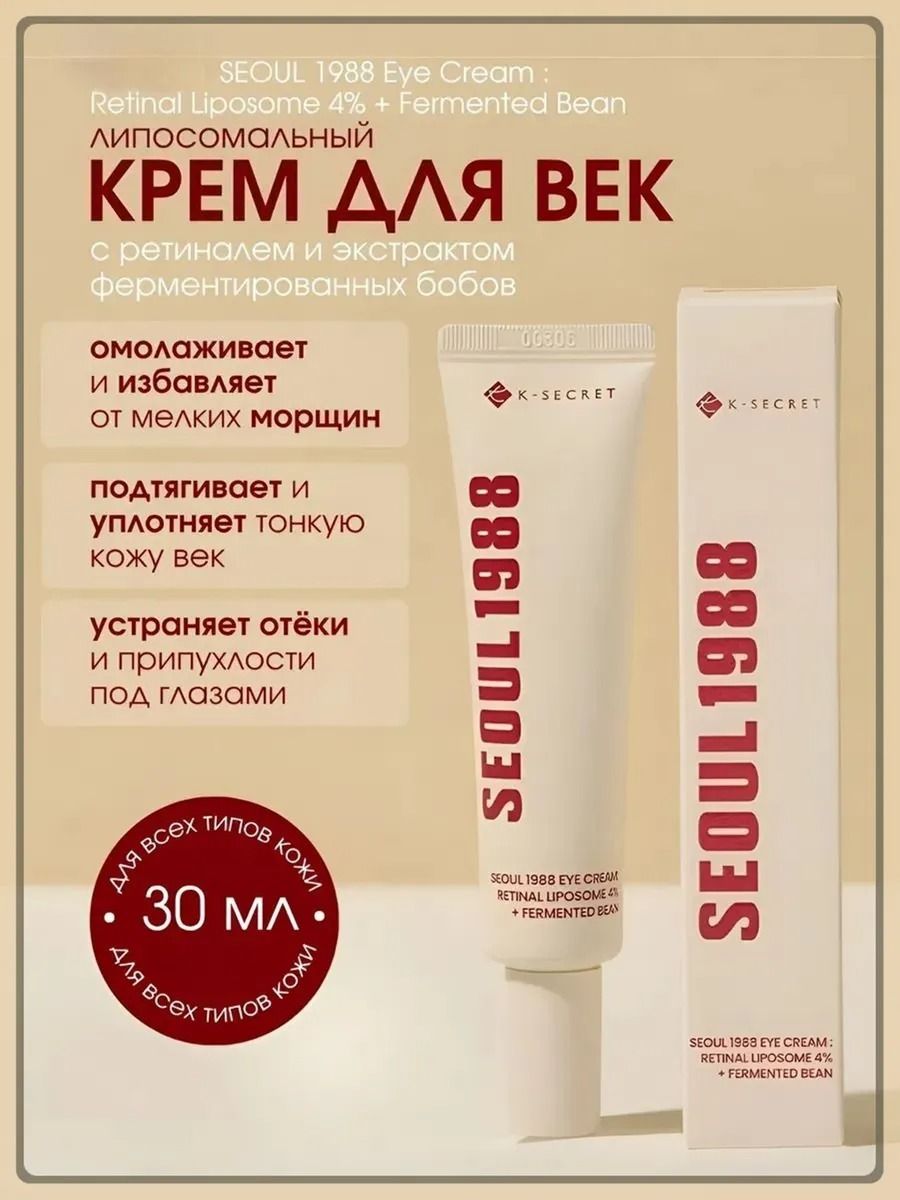 SEOUL 1988 Крем вокруг глаз Retinal Liposome 4% 30мл
