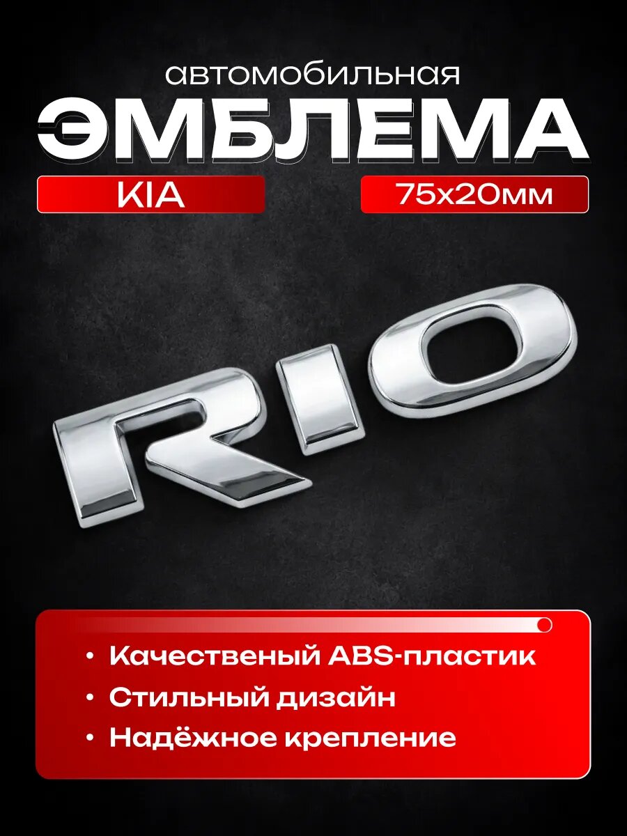 Эмблема Kia Rio 75x20мм хром EJC
