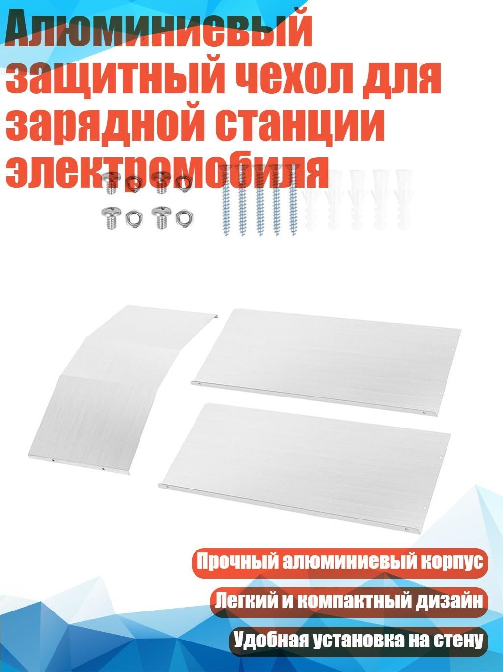 Алюминиевый защитный чехол для зарядной станции электромобиля
