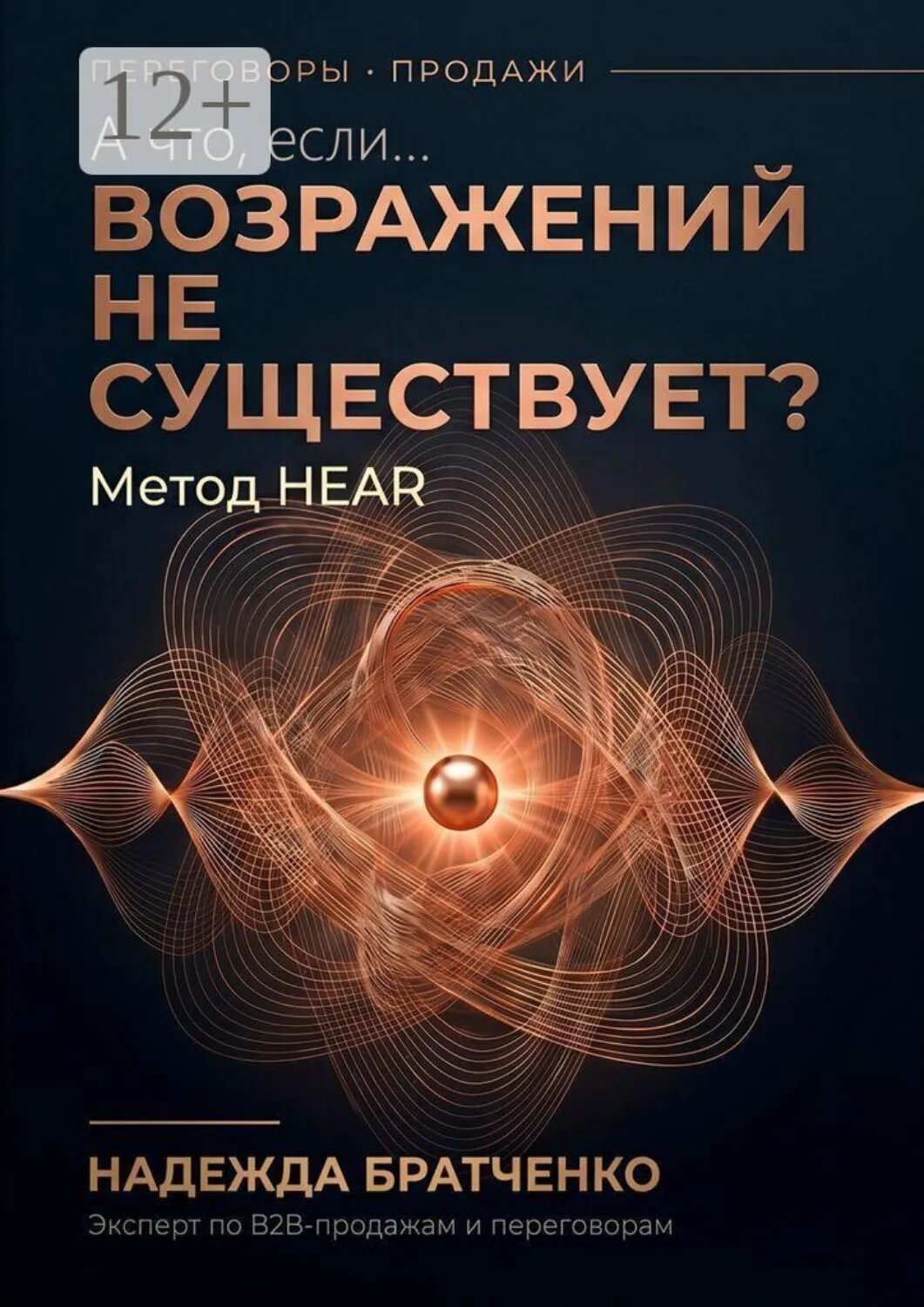А что, если… возражений не существует? Метод HEAR [Цифровая книга]