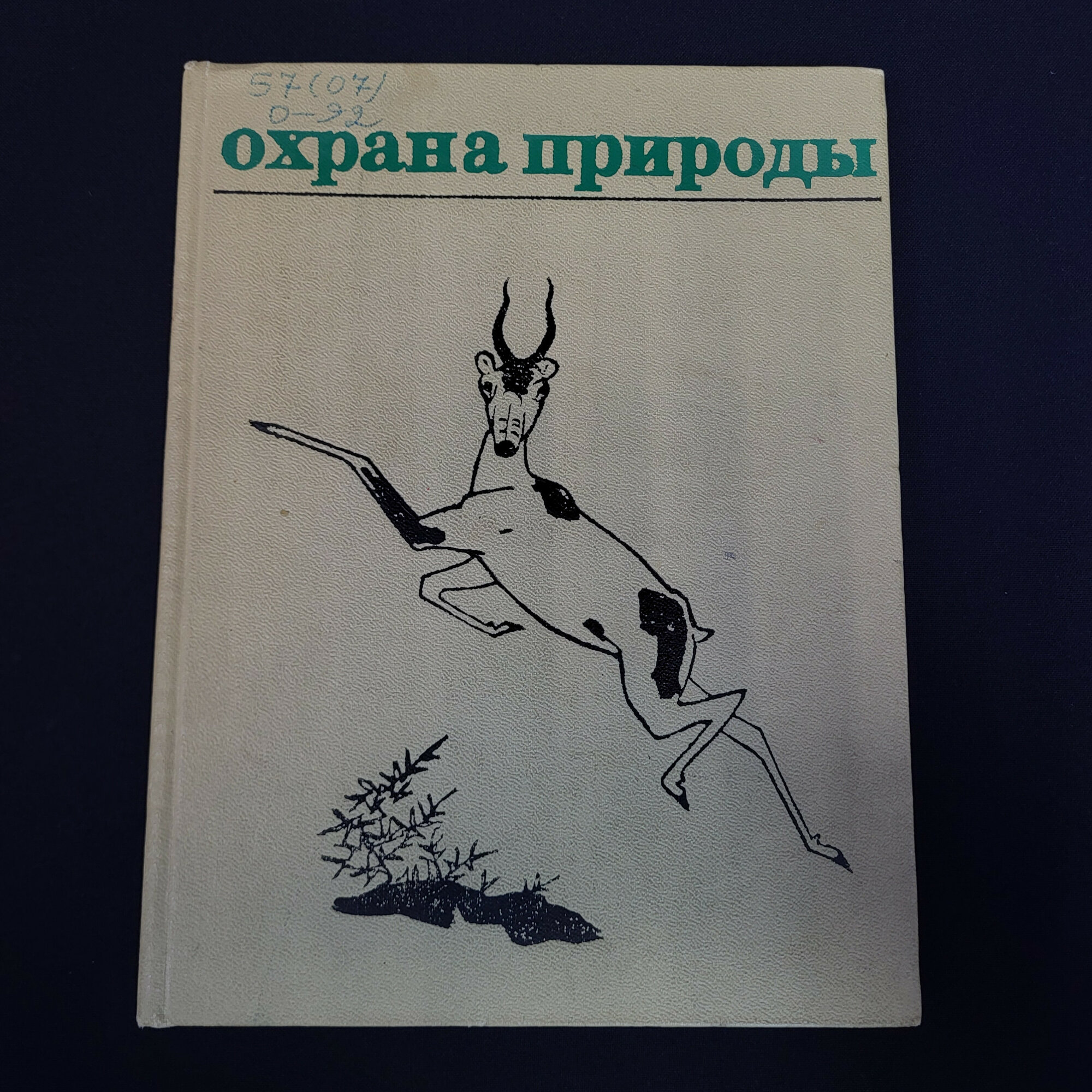 Книга винтажная, СССР. Охрана природы, выпуск 3, пособие для учителей, Просвещение 1971