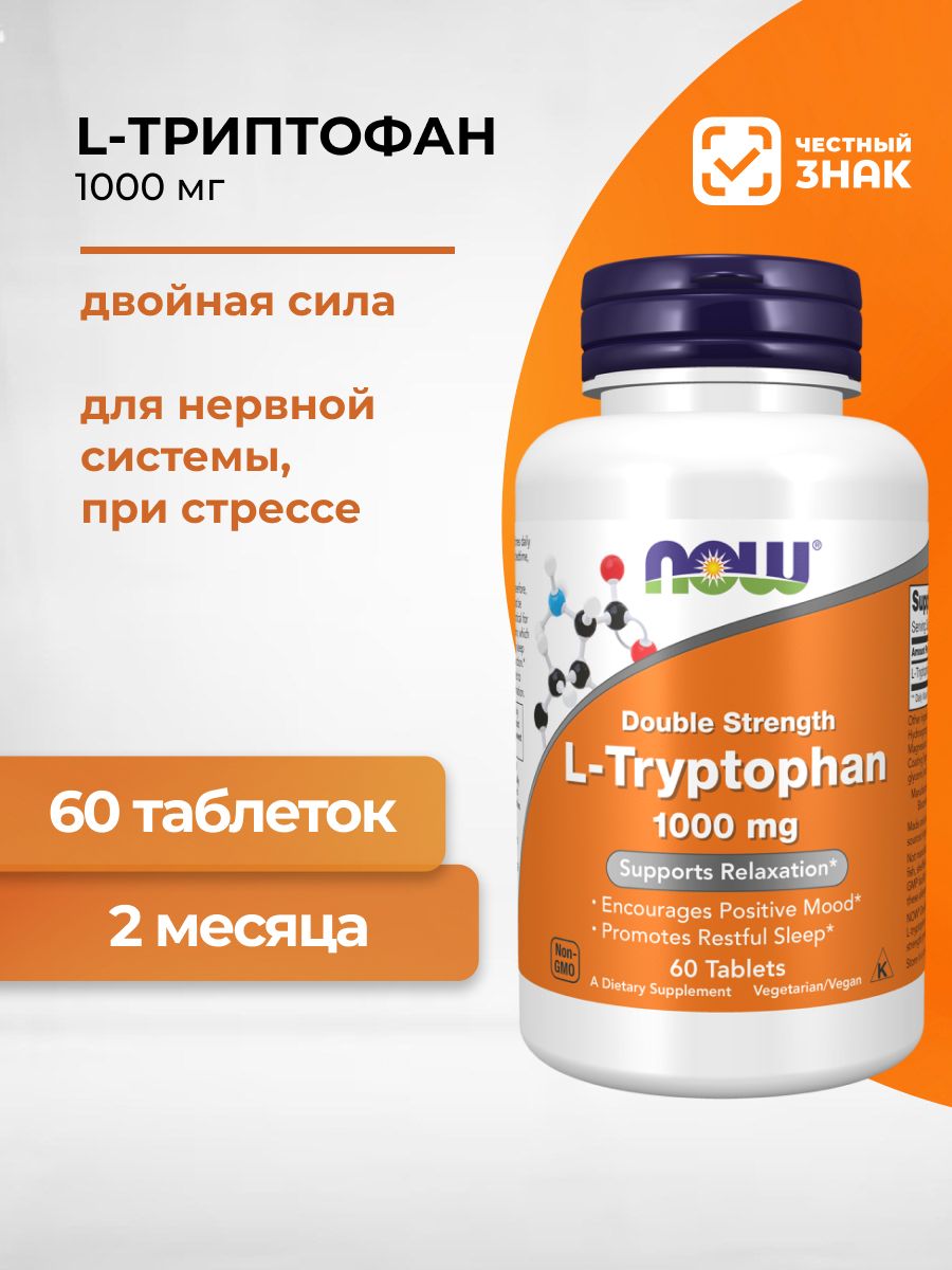 NOW Л-Триптофан Двойная Сила Double Strength L-Tryptophan 1000 мг 60 таблеток