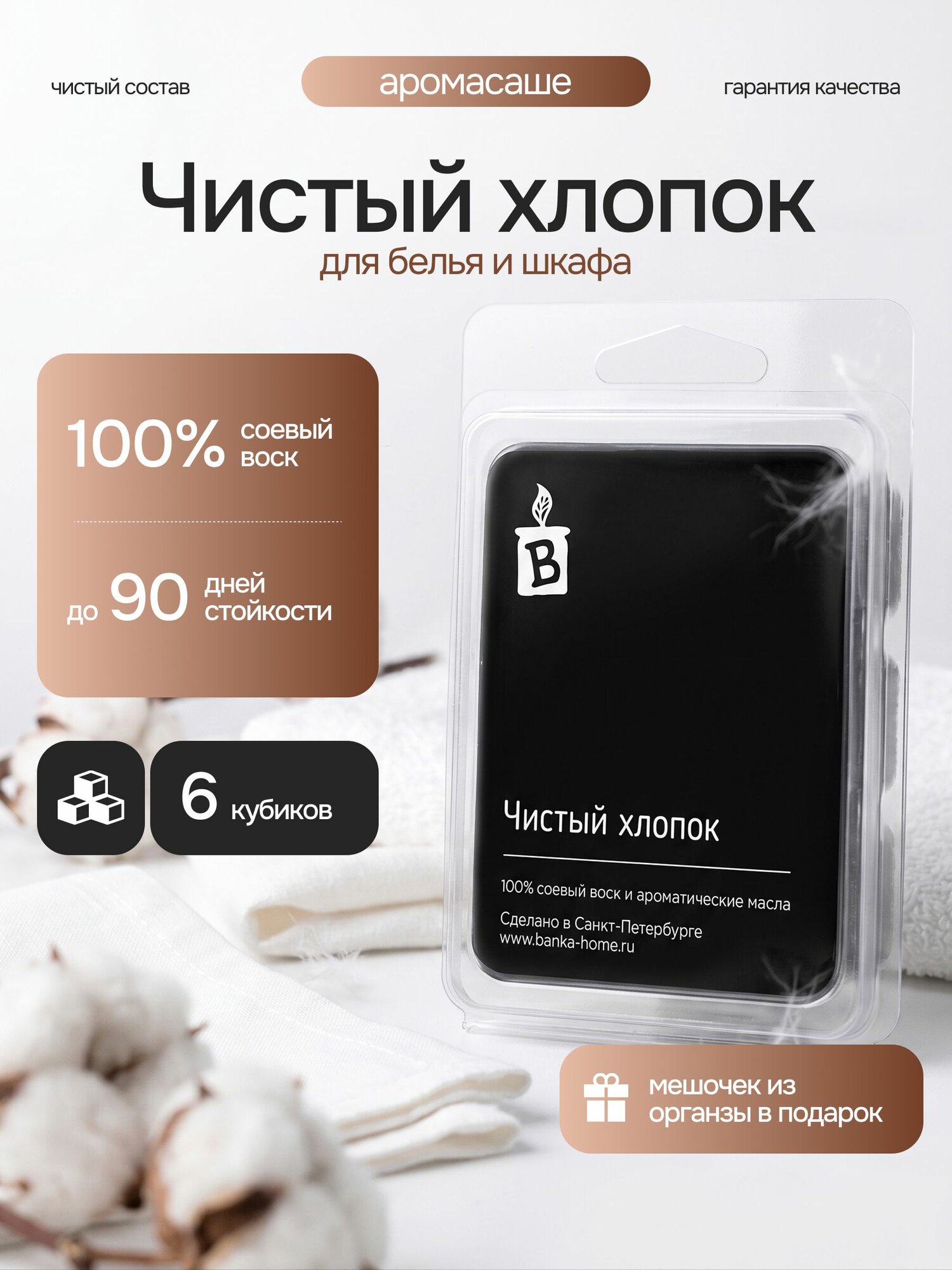 Ароматическое воск-саше "Чистый хлопок", мелтсы для ламп, парфюмированный аромавоск в шкаф для одежды и белья
