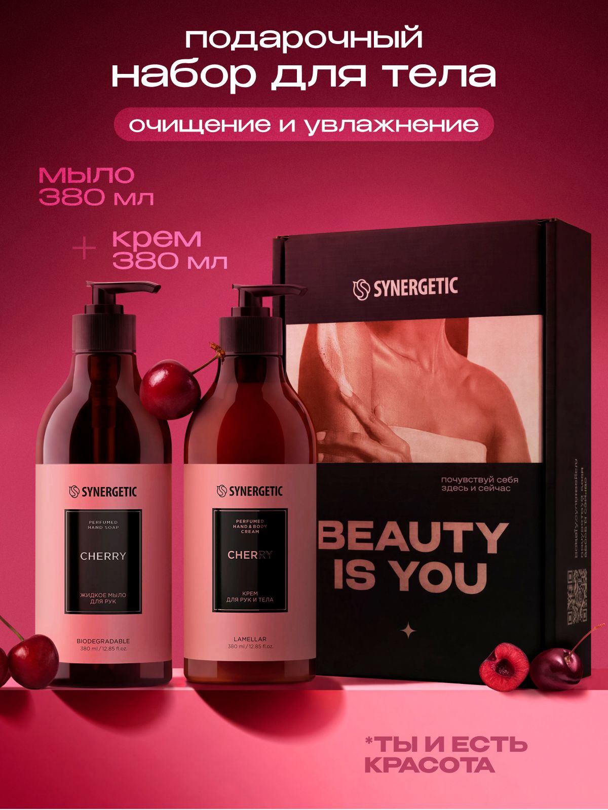 Жидкое мыло + крем для рук и тела, подарочный набор для женщин SYNERGETIC SELECTED CHERRY
