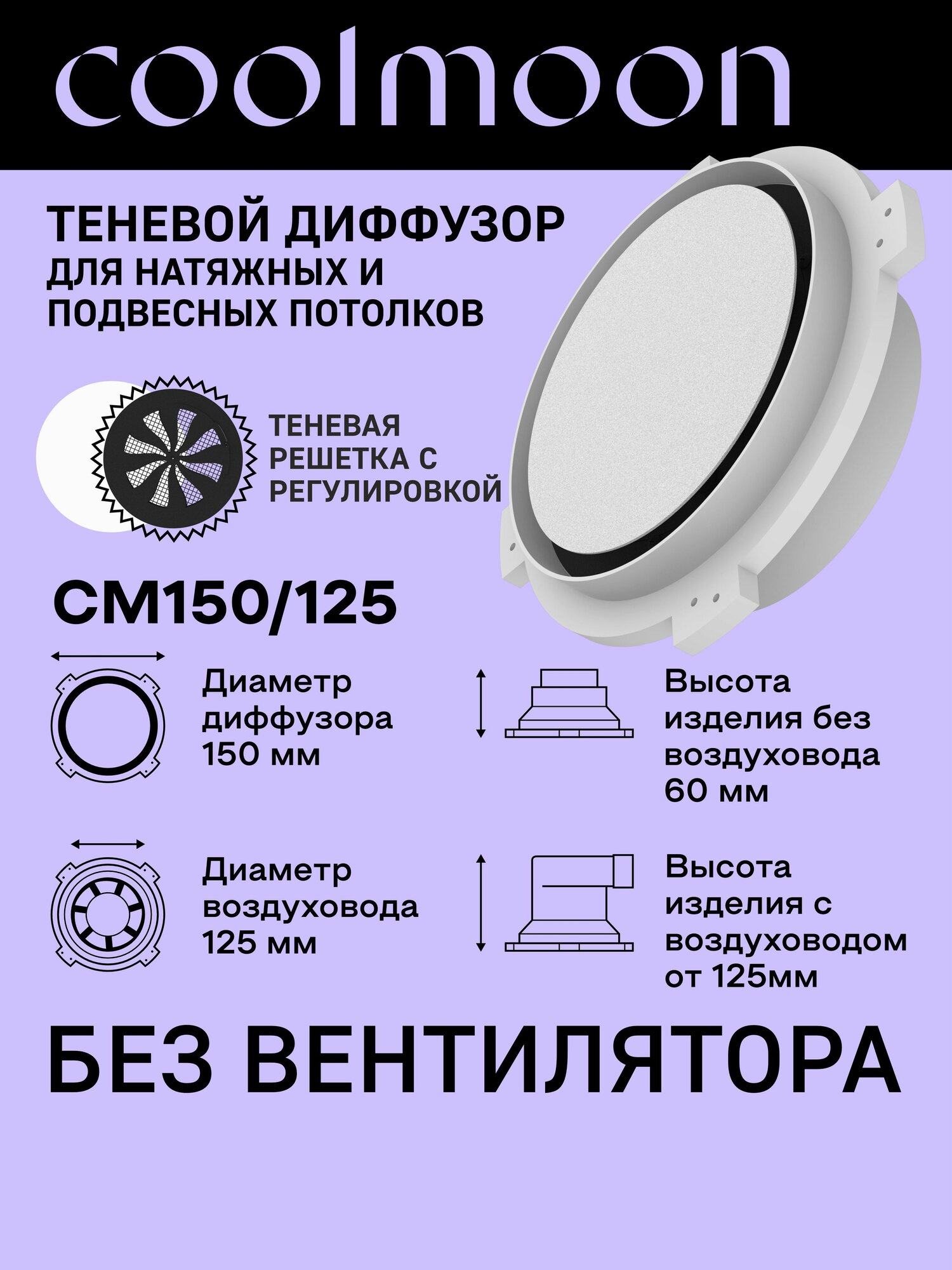 Теневой диффузор для натяжного потолка без вентилятора D125мм. ГКЛ. Решетка теневая магнитная вентиляционная с регулировкой.