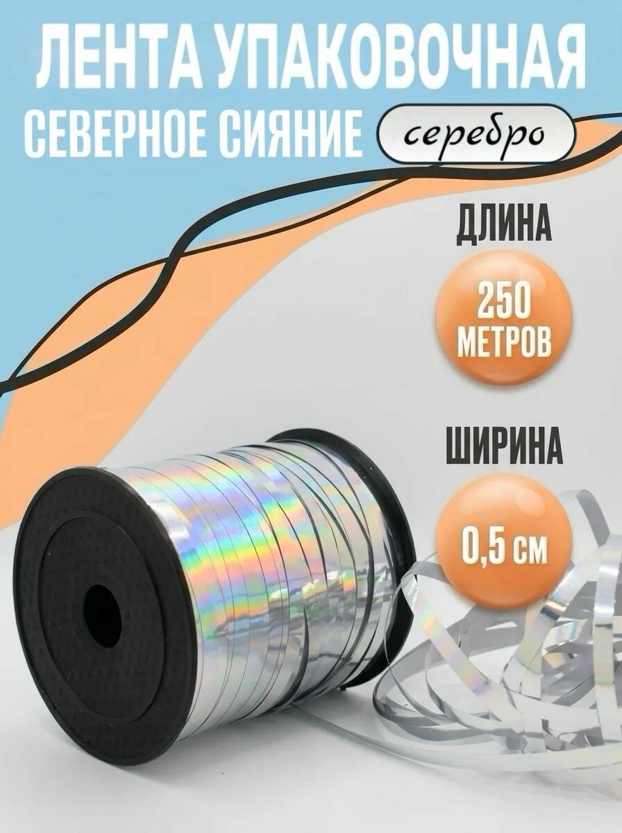 Лента упаковочная для шаров и подарков серебристая, волны голография 5 мм х 250м