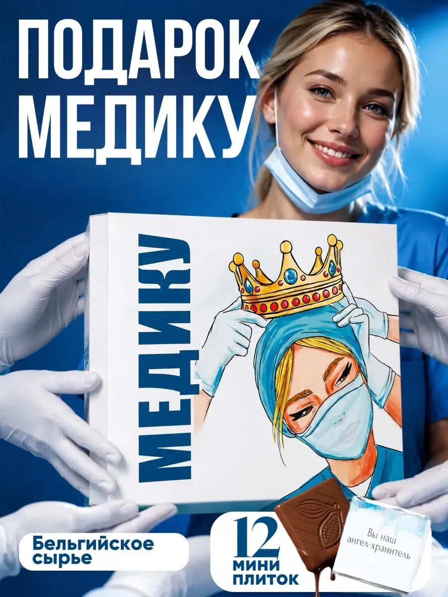 Подарок врачу медику шоколад на день рождения мед работнику