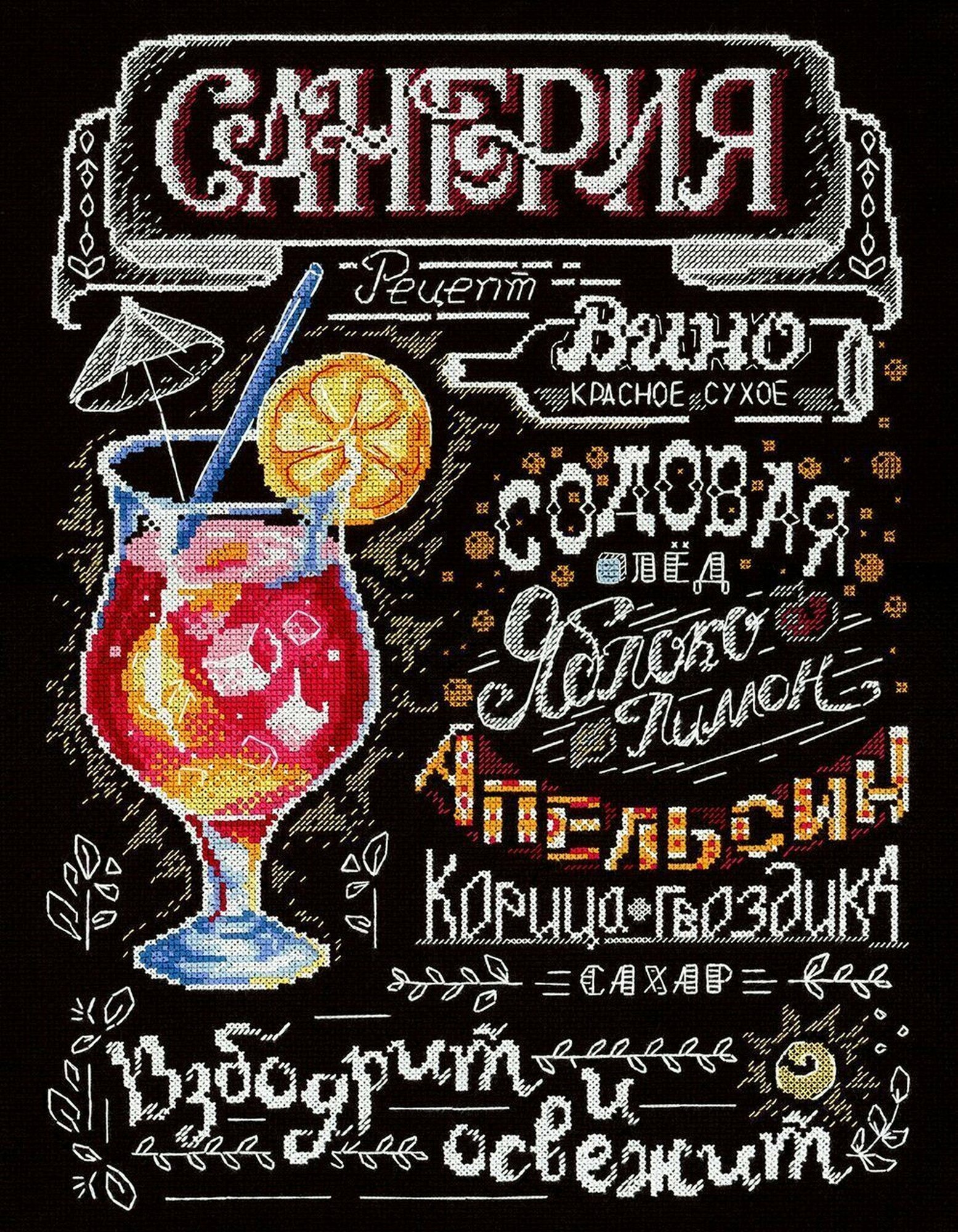 Набор для вышивания крестом Сангрия НВ-776, 35x25 см. канва, мулине