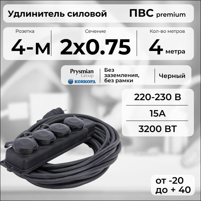 Удлинитель силовой "PREMIUM CABLE" с 4-ой розеткой, кабель ПВС 2х0,75 черный, 4 м для электроприборов в бухте