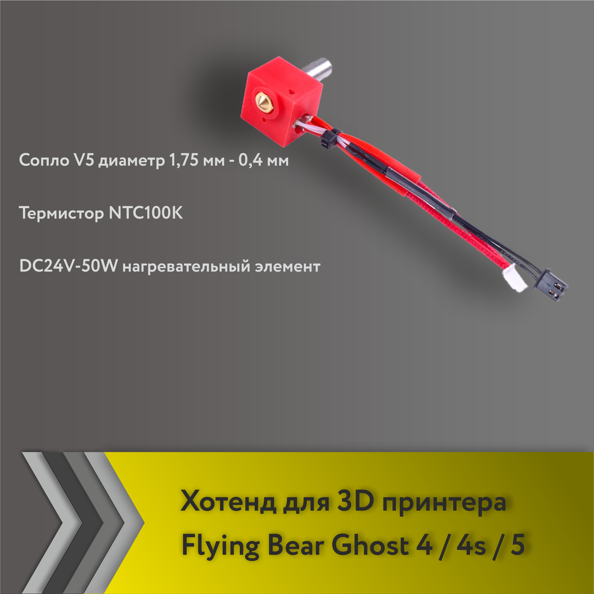 Хотенд для FlyingBear Ghost 4/4s/5 — фото 1