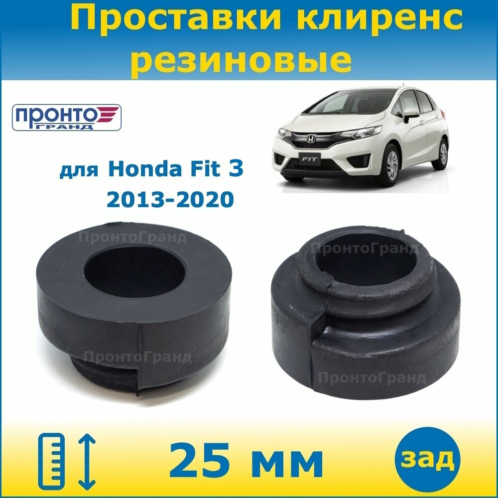 Проставки задних пружин увеличения клиренса 25 мм резиновые Honda Fit 3 Хонда Фит 2013-2020, GP5 GP6 GK3 GK4 GK5 GK6