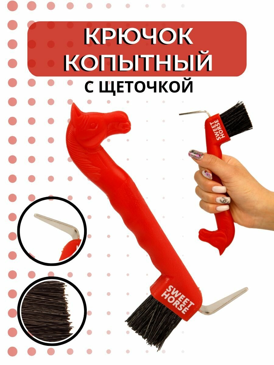 Sweethorse / Крючок копытный с щеточкой и лезвием, красный, 19х3см