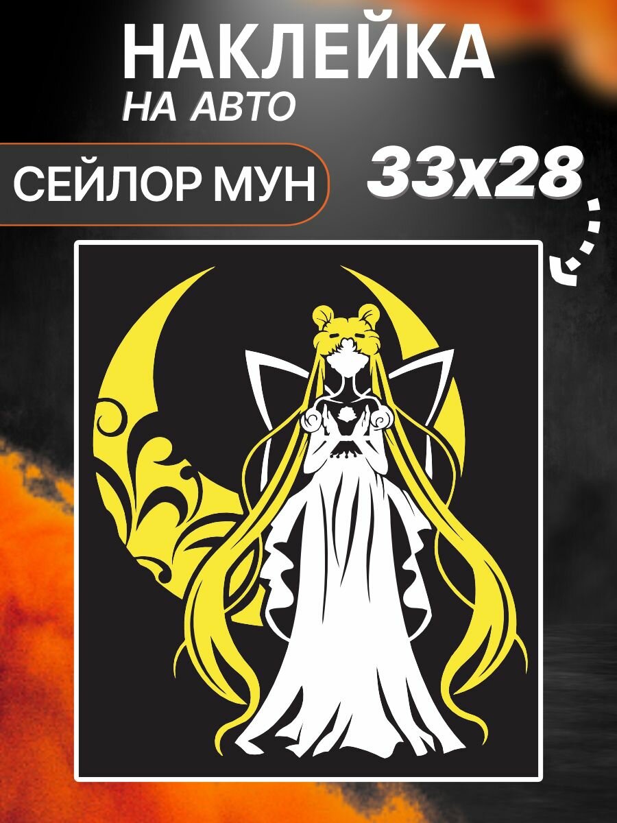 Наклейка на авто Сейлор мун