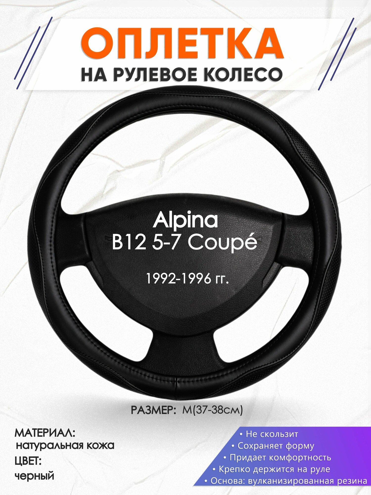 Оплетка наруль для Alpina B12 5-7 Coupé(Альпина Б12 купе) 1992-1996 годов выпуска, размер M(37-38см), Натуральная кожа 31