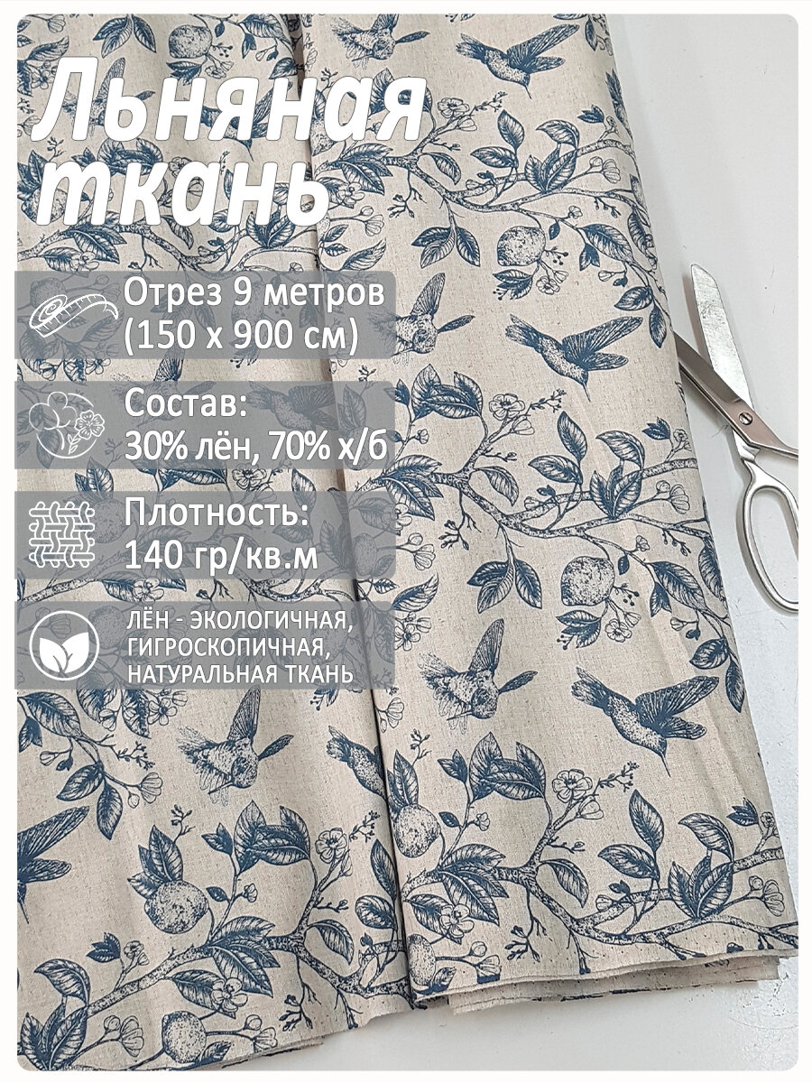 Ткань льняная "Колибри", лен 30% хлопок 70%, отрез 150 см х 9 метров