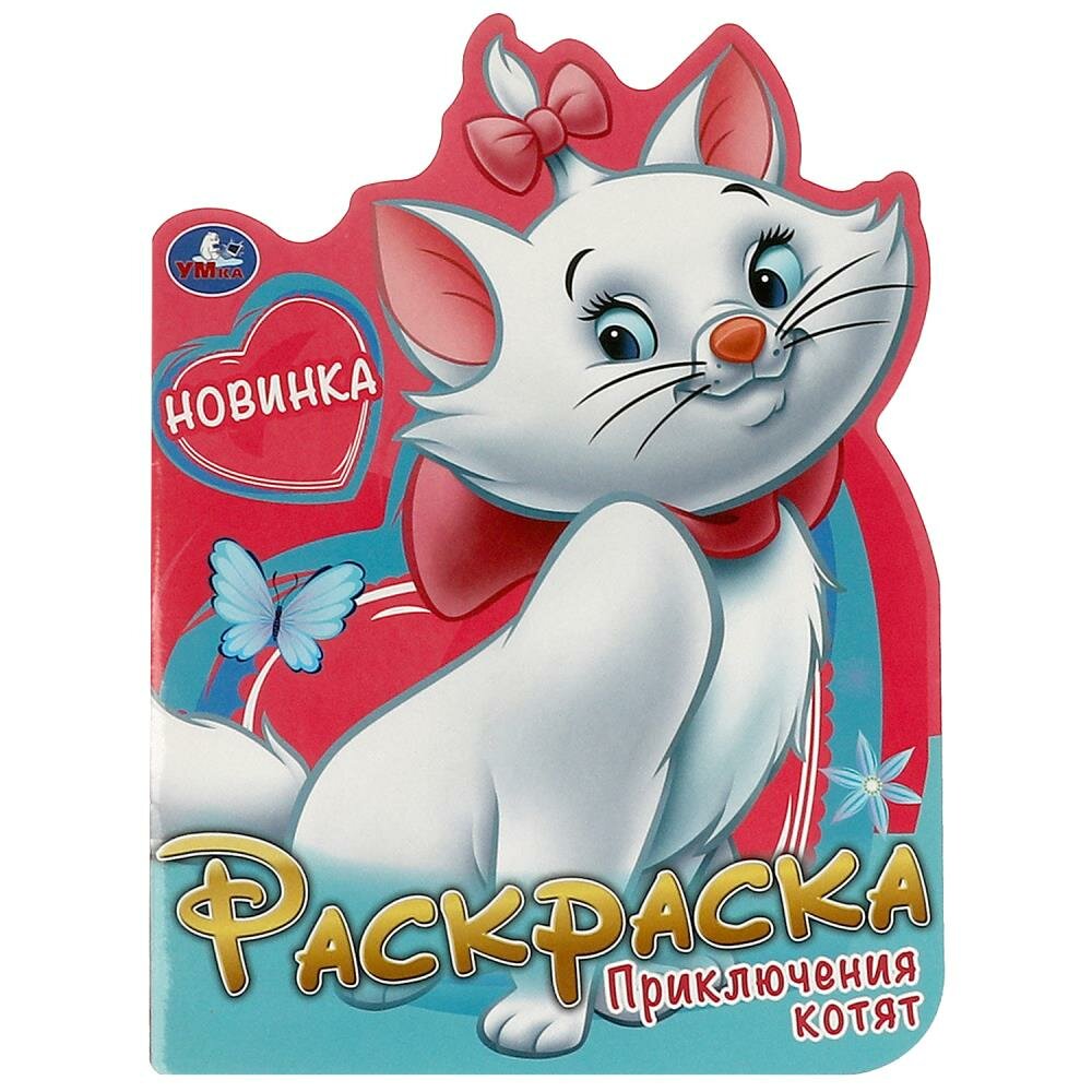 Раскраска Приключения котят, 16 стр. Умка 978-5-506-09263-6
