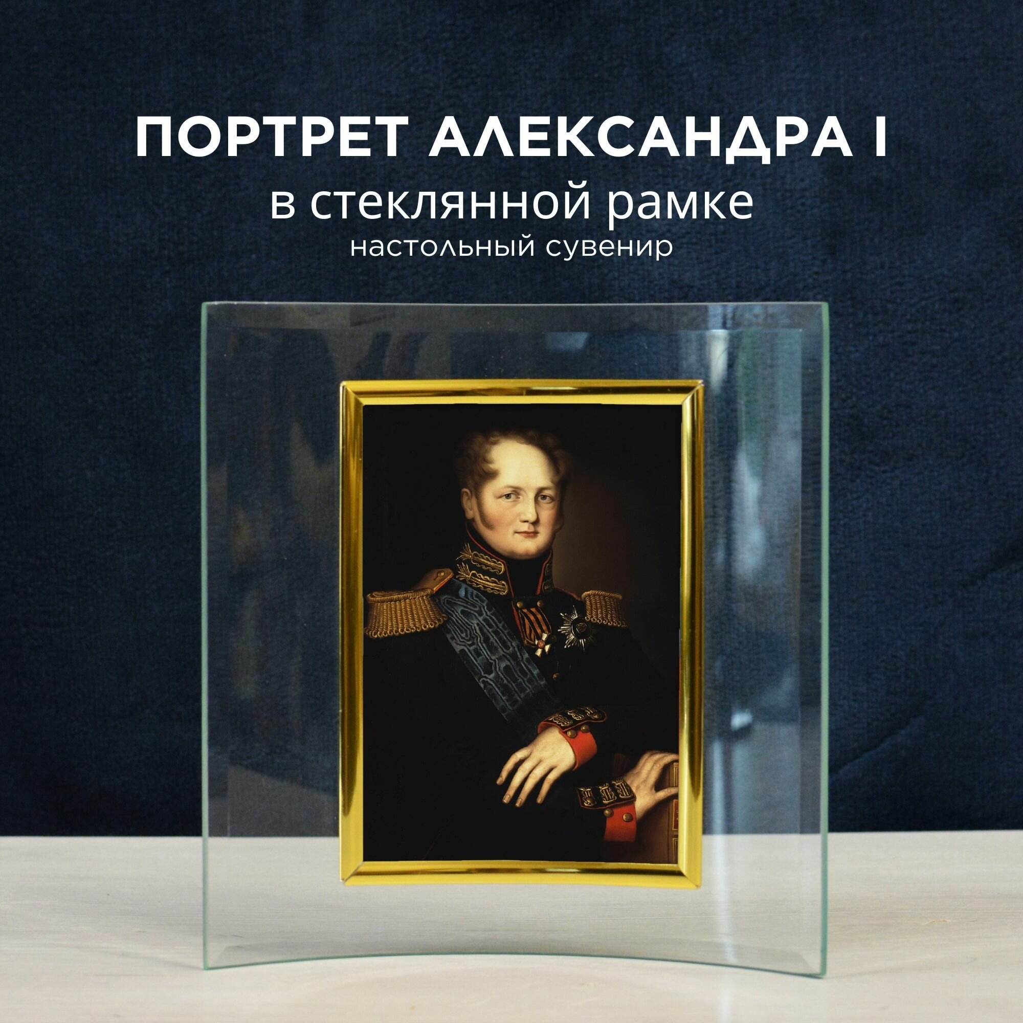 Портрет Александра I настольный в стеклянной рамке, размер 9x13 см