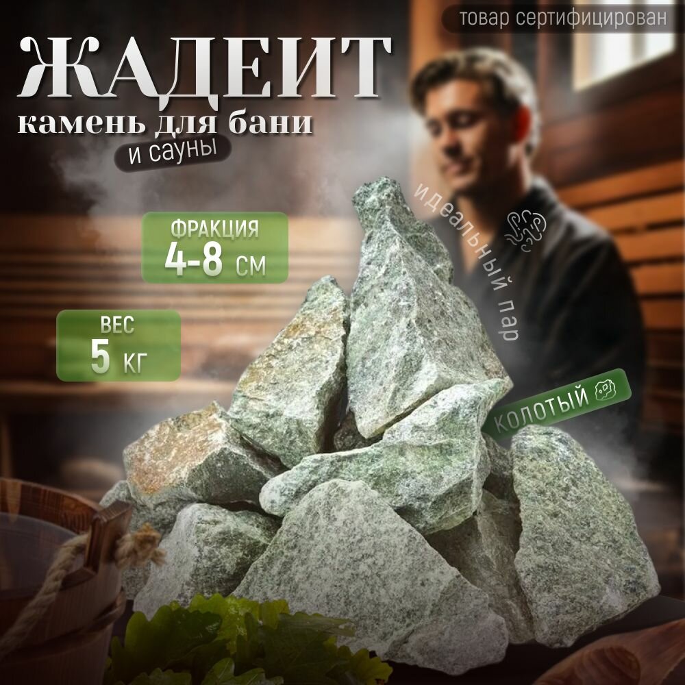 Камни для бани Жадеит Колотый отборный 5 кг. (фракция 40-80 мм.)