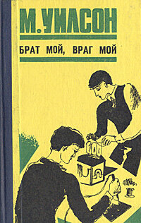 Брат мой, враг мой