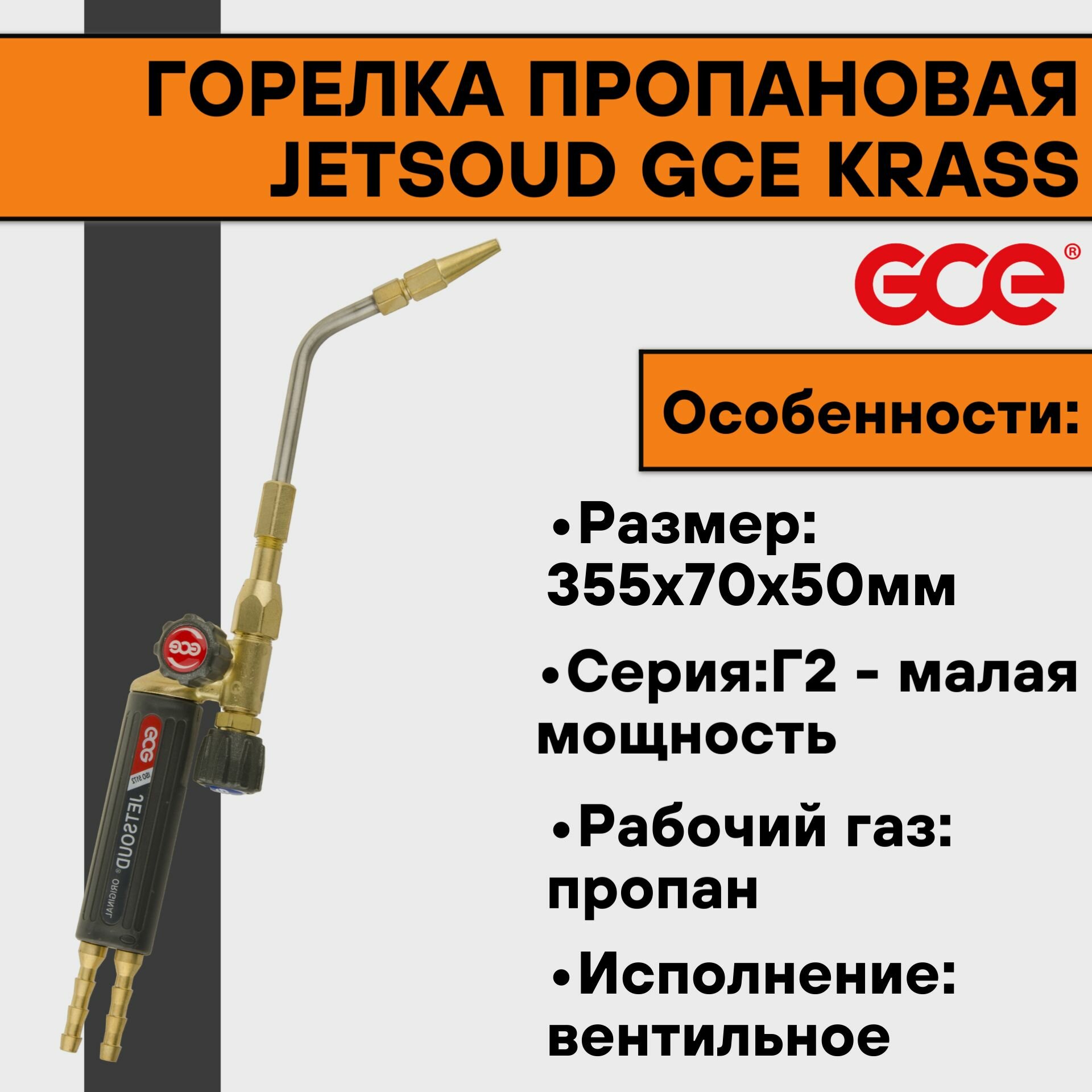 Горелка пропановая JETSOUD GCE KRASS
