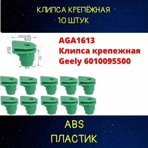 Клипса крепежная Geely 6010095500 Крепёж автомобильный 10 штук