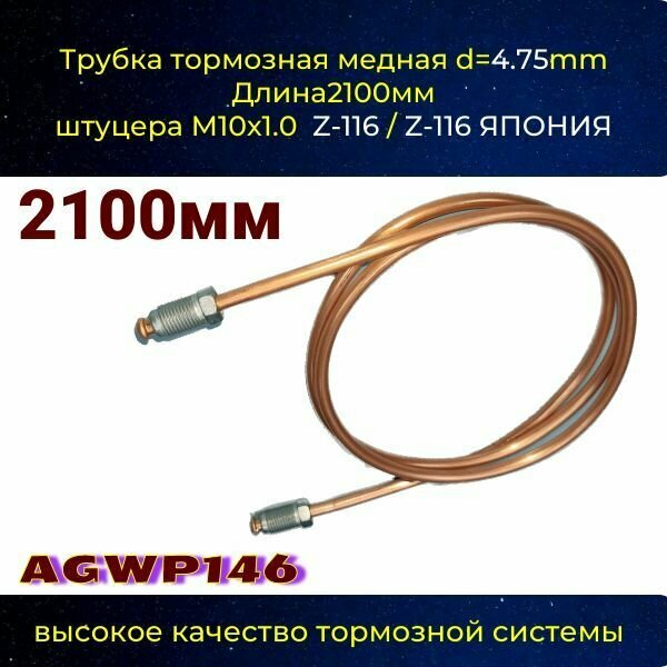 Трубка тормозная d 4.75mm Длинна 2100мм штуцер М10х1 (Z-116/Z-116)