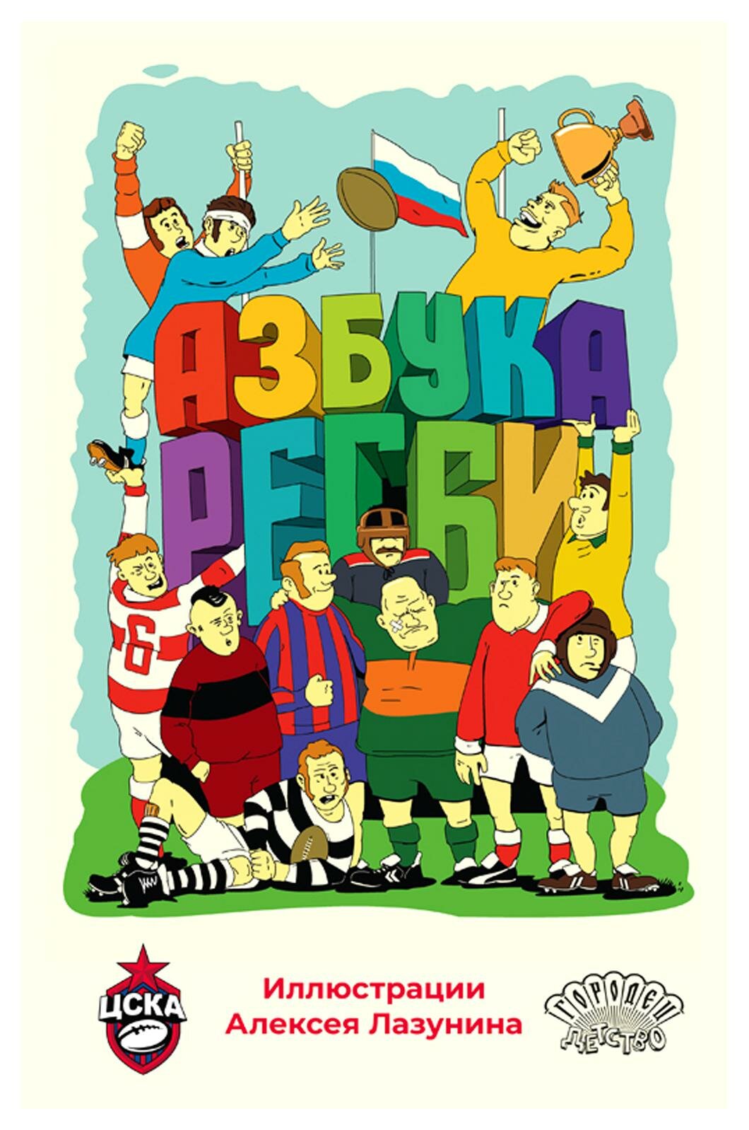 Азбука регби. Городец