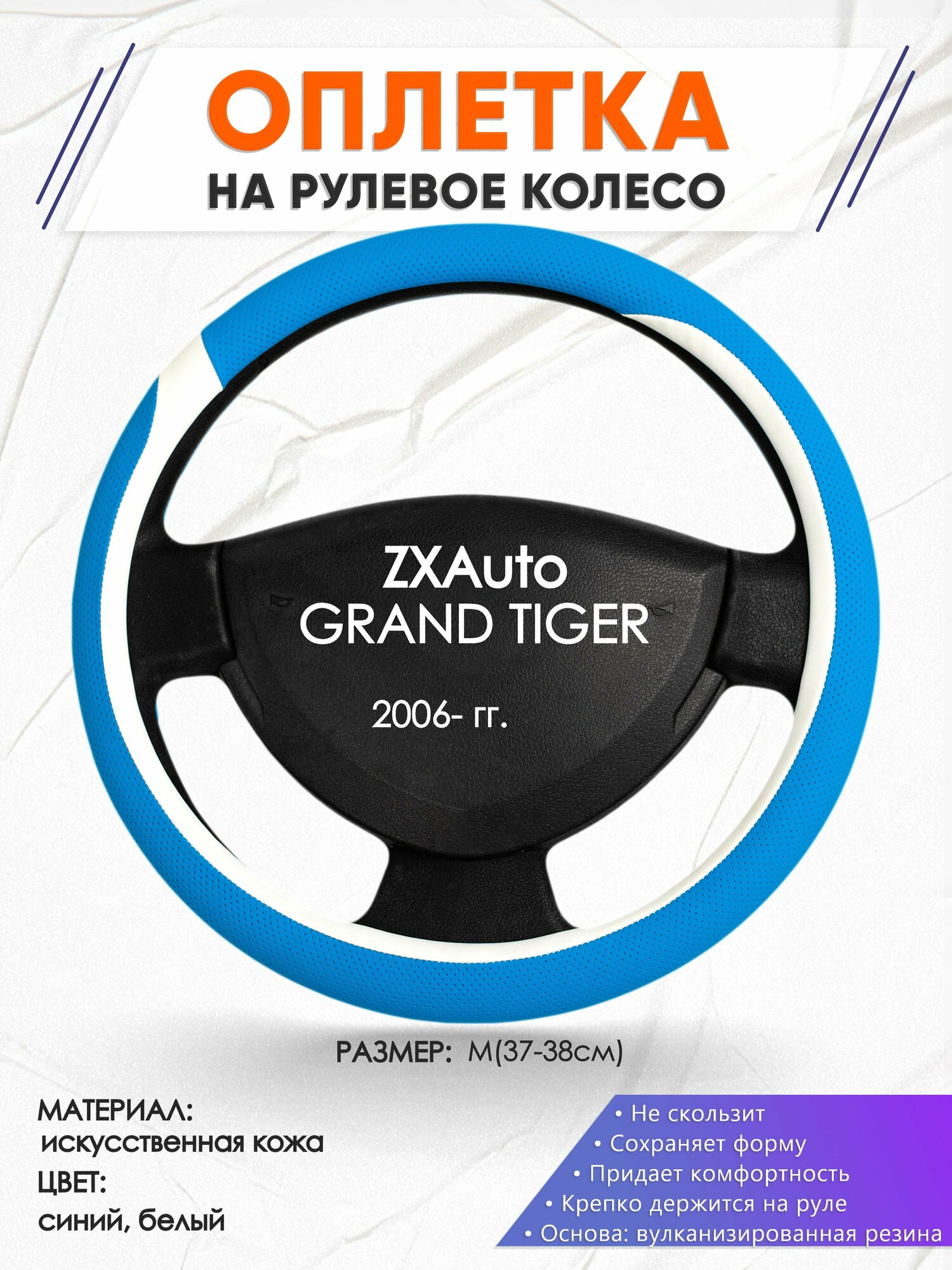 Оплетка наруль для ZXAuto GRAND TIGER(Зет Икс Гранд Тайгер) 2006-н. в. годов выпуска, размер M(37-38см), Искусственная кожа 09