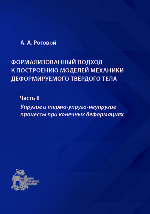 Формализованный подход к построению моделей механики деформируемого твердого тела. Часть 2. Упругие и термо-упруго-неупругие процессы при конечных деформациях.- Изд. 2-е.