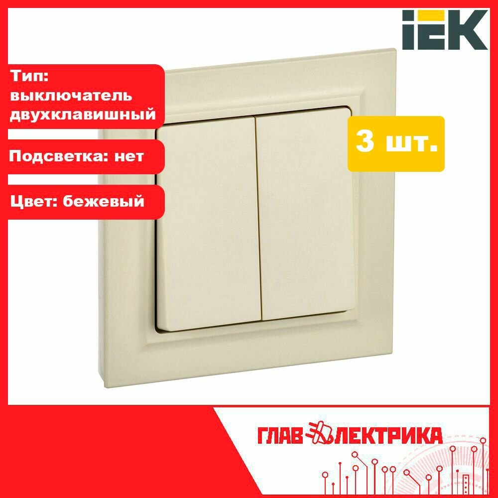 Выключатель двухклавишный с рамкой IEK Brite, бежевый, BR-V20-0-10-K10-F скрытый в сборе (встраиваемый) Иэк Брайт, 3 шт