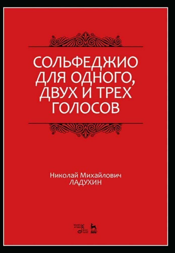 Сольфеджио для одного, двух и трех голосов.