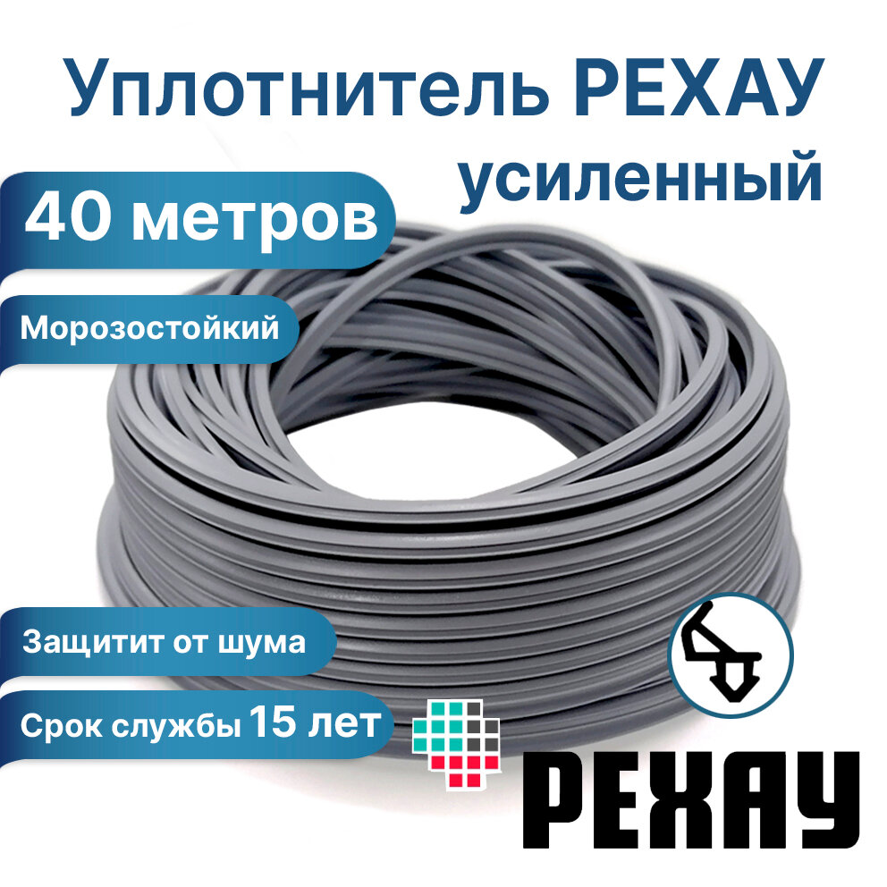 Уплотнитель для пластиковых окон, рехау раутьюб. Серый, 40 метров. Усиленный. Подходит для окон Рехау, Brusbox, ивапер, Грюндер. Для установки на раму и створку окна. На притвор.