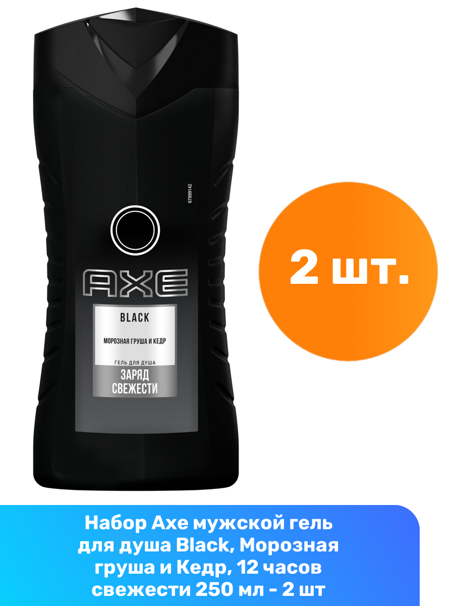 Axe мужской гель для душа Black, Морозная груша и Кедр, 12 часов свежести 250 мл - 2 шт