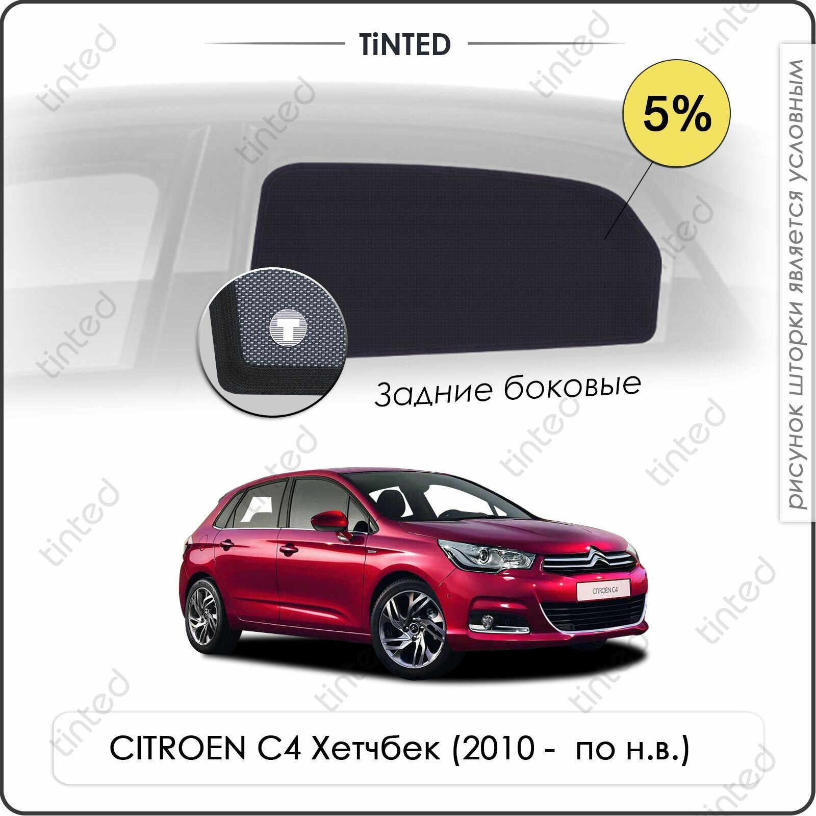 Шторки на автомобиль солнцезащитные CITROEN C4 2 Хетчбек 5дв. (2010 - по н. в.) на задние двери 5%, сетки от солнца в машину ситроен С4, Каркасные автошторки Premium