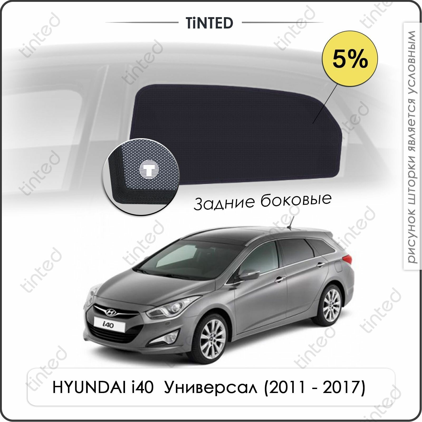 Шторки на автомобиль солнцезащитные HYUNDAI i40 1 Универсал 5дв. (2011 - 2017) на задние двери 5%, сетки от солнца в машину хёндай АЙ40, Каркасные автошторки Premium
