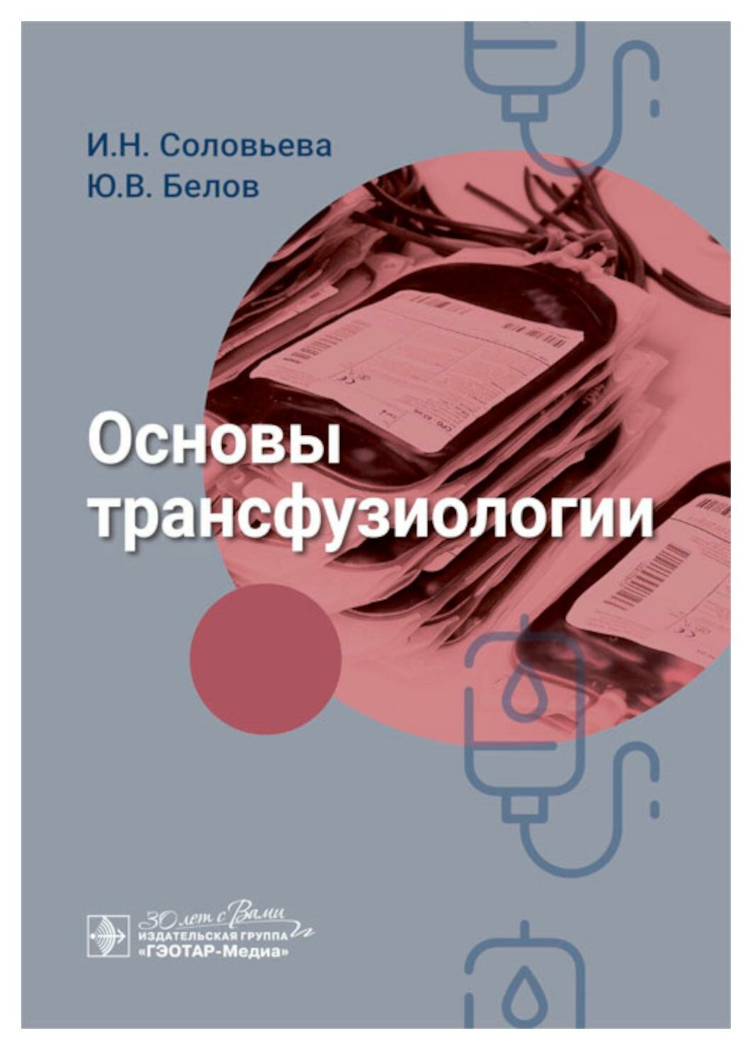 Основы трансфузиологии. Белов Ю. В, Соловьева И. Н. Гэотар-медиа