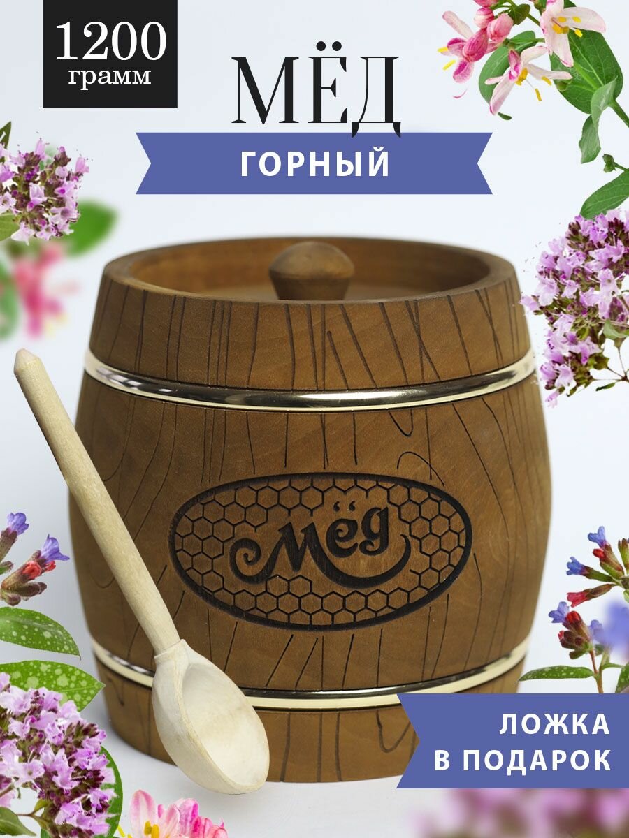 Горный мед 1200 г в коричневом бочонке В-13