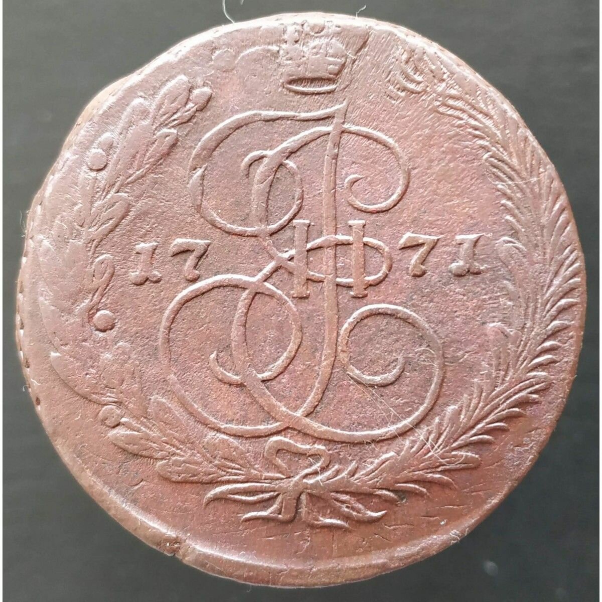 5 копеек 1771 ЕМ